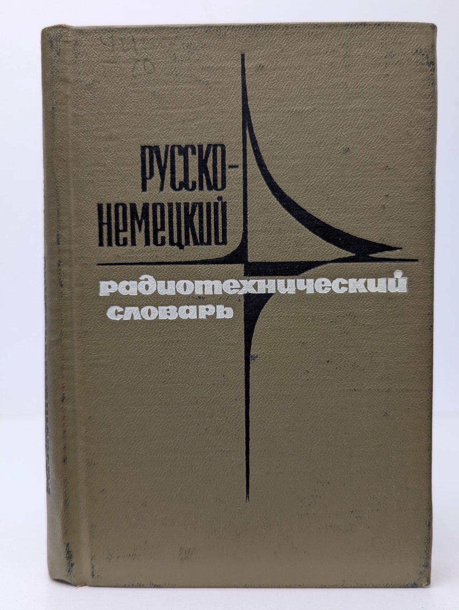 Русско-немецкий радиотехнический словарь Горохов П. К. (сост.) 1965