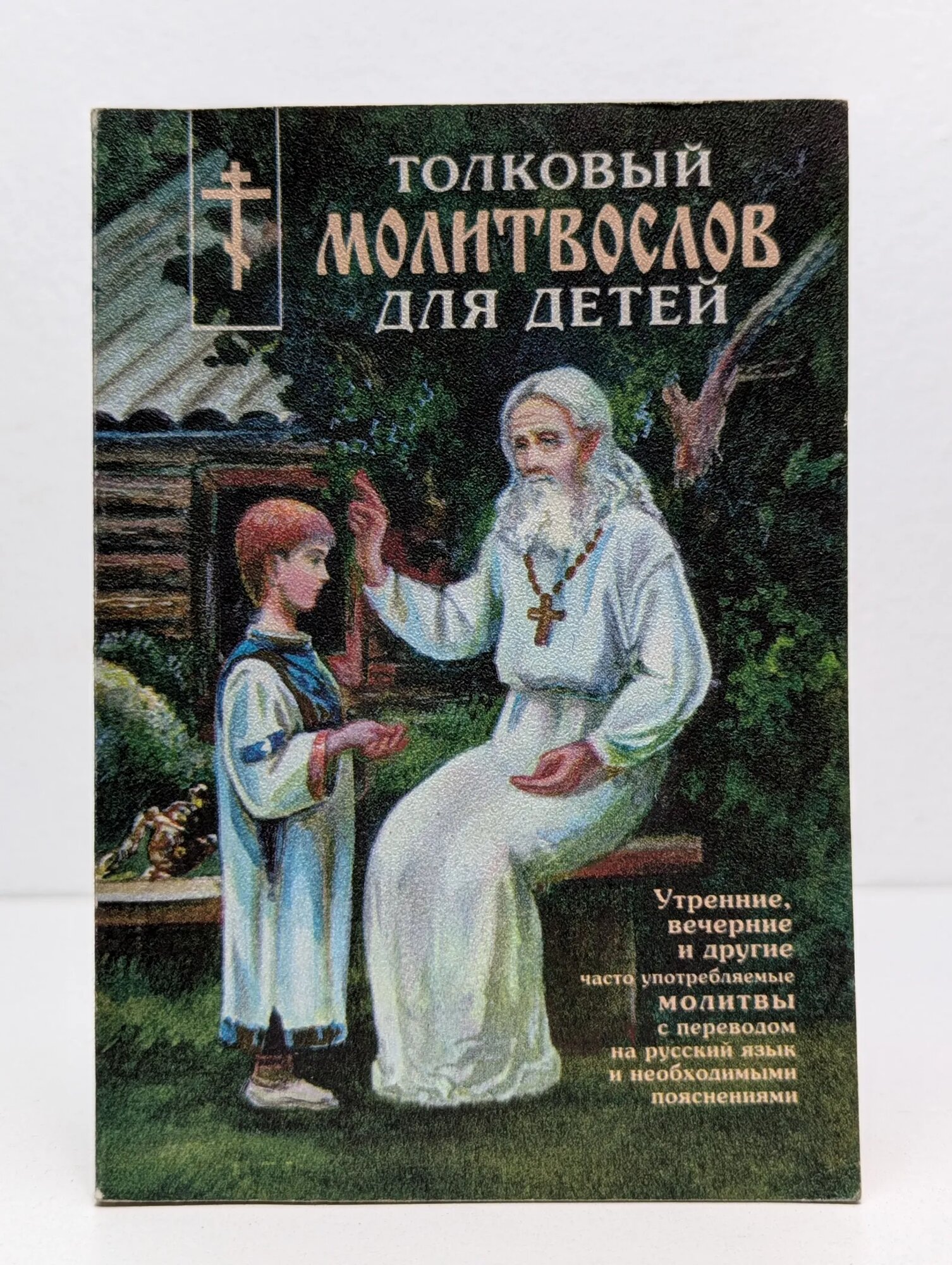 Толковый молитвослов для детей Сборник 1998