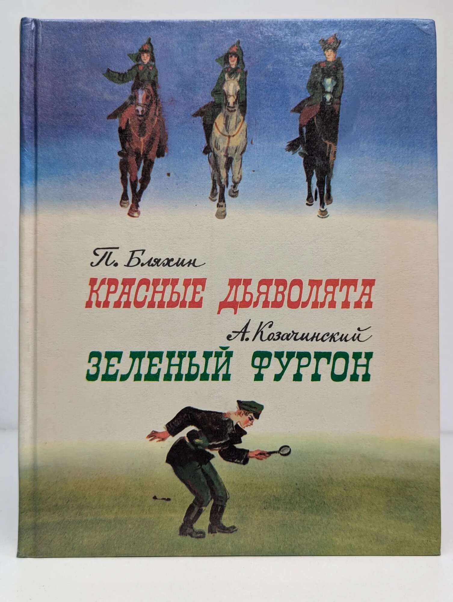 Красные дьяволята. Зеленый фургон Козачинский Александр Владимирович, Бляхин Павел Андреевич 1986