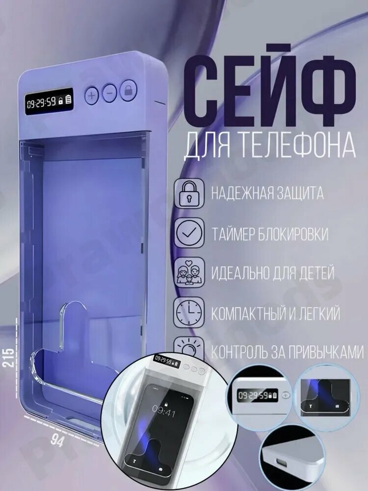 Сейф для телефона с таймером