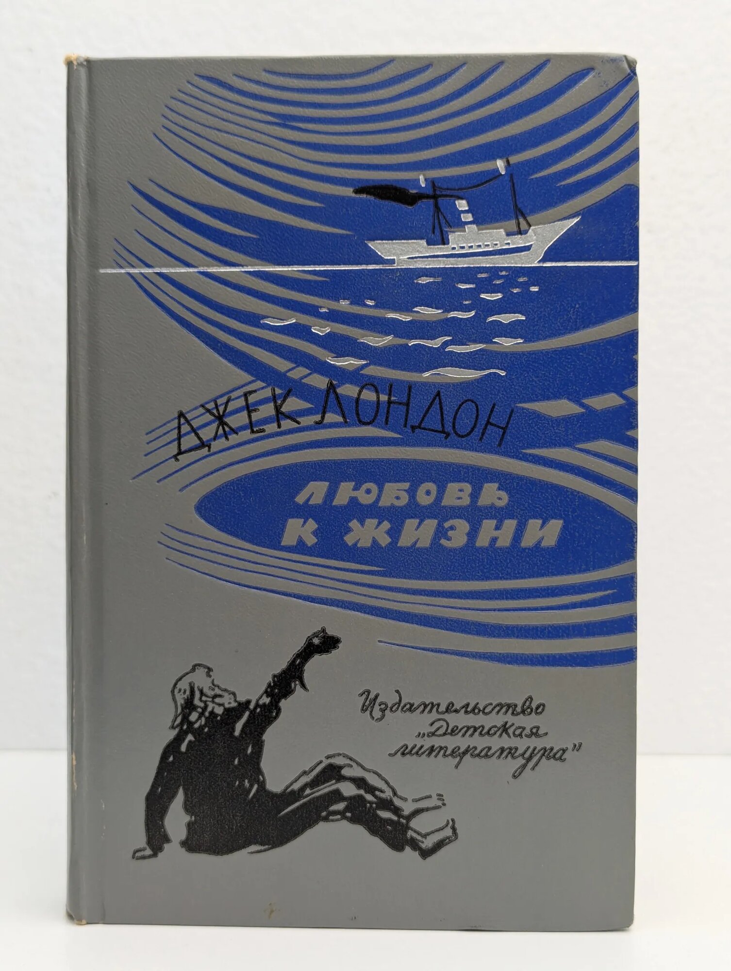 Любовь к жизни Лондон Джек 1969