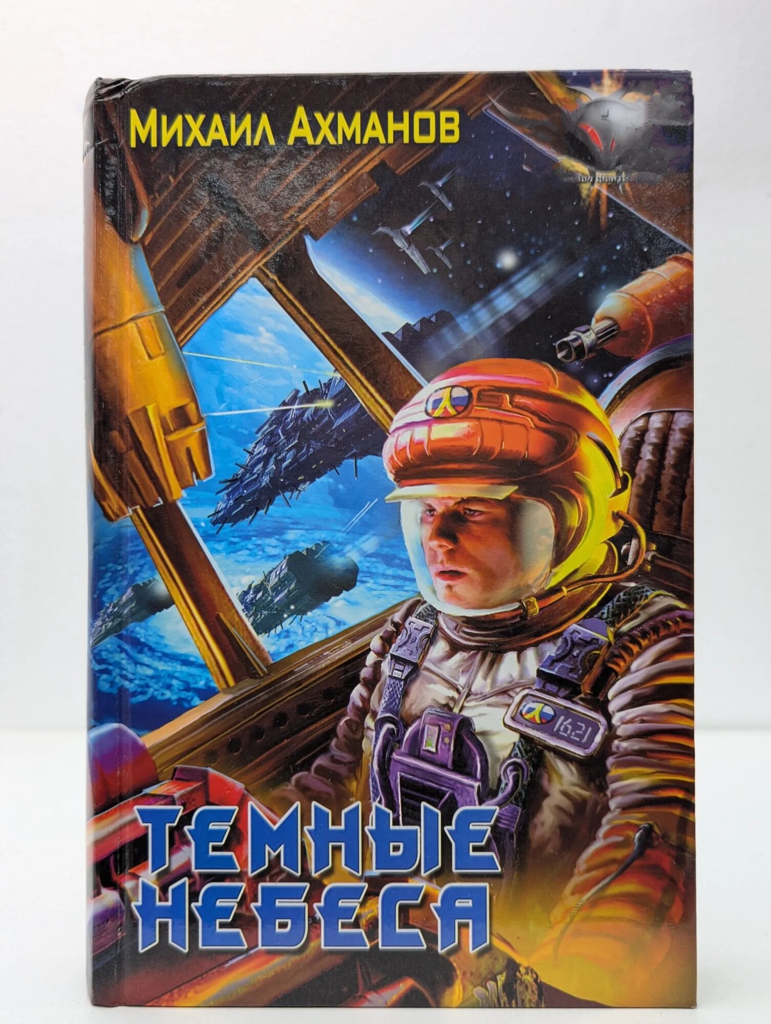 Темные небеса Ахманов Михаил Сергеевич 2006