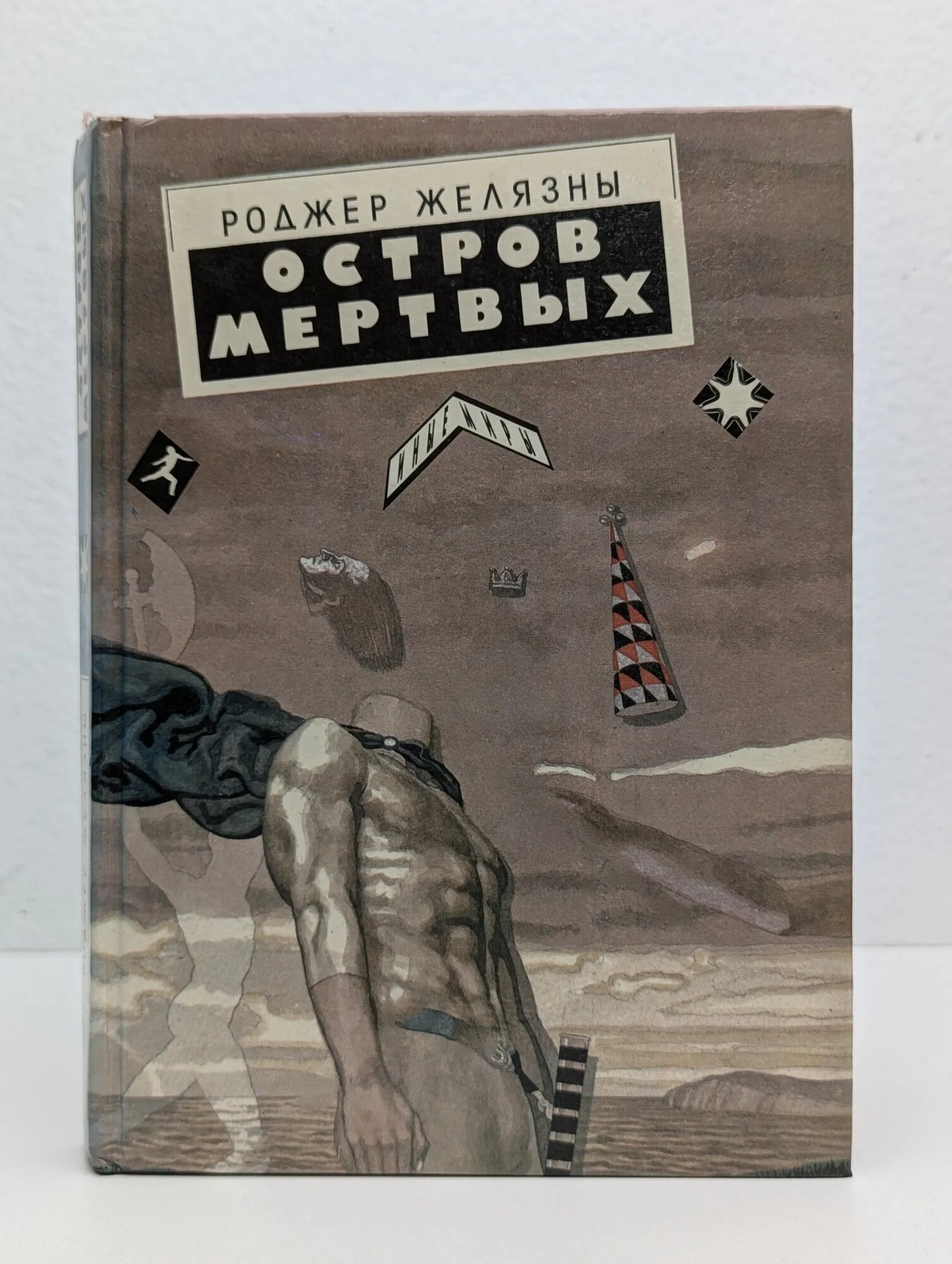 Остров мертвых Желязны Роджер 1993