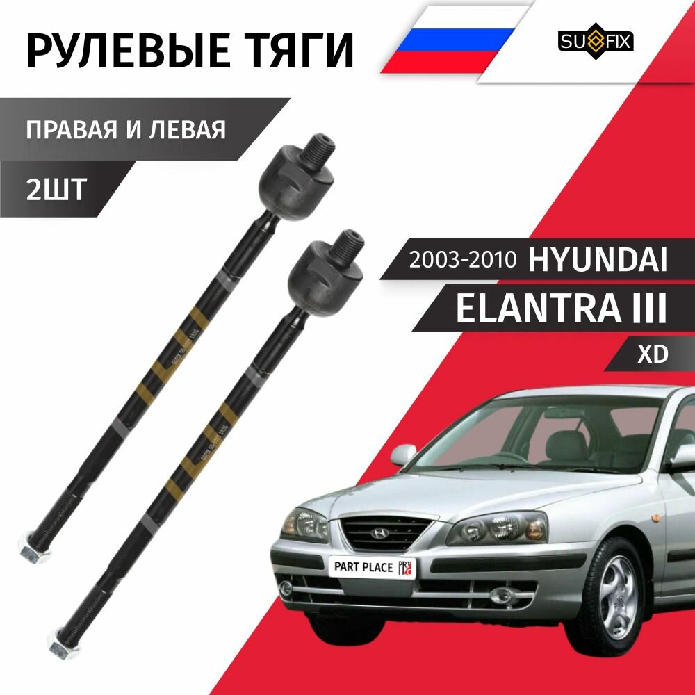 Тяги рулевые левая и правая Hyundai Elantra (3) XD 2003 - 2010, Комплект 2 шт SUFIX