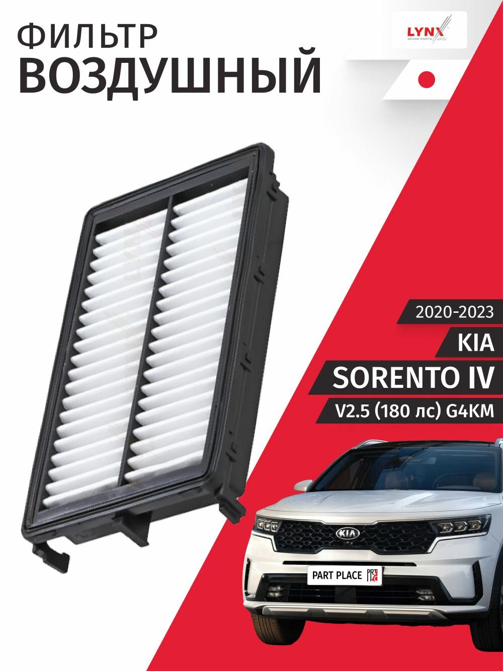 Фильтр воздушный Kia Sorento (4) QM4 V2.5 180лс G4KM 2020 - 2023, 1 шт LYNXauto