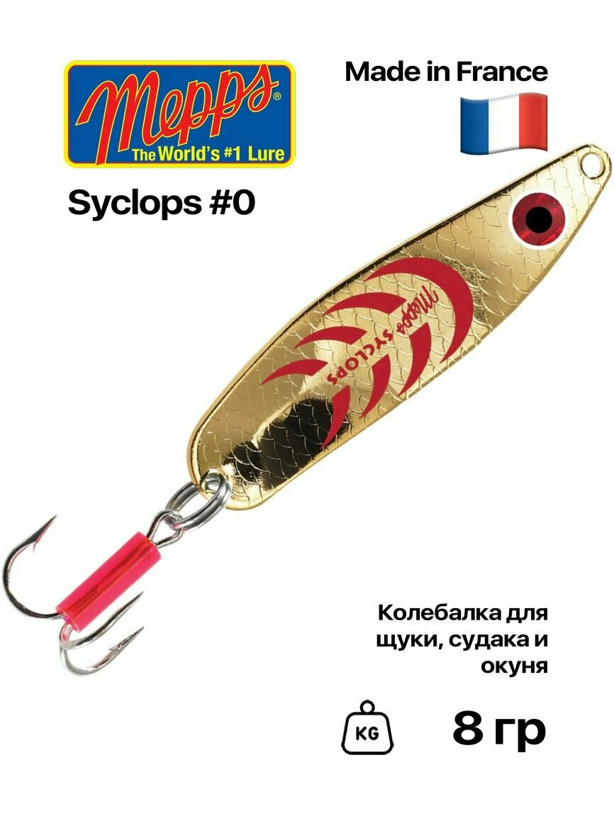 Блесна Mepps Syclops, №0, 8 гр, #Gold/Red