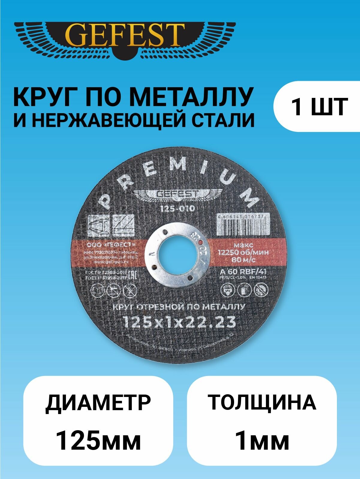 Диск отрезной по металлу 125 1 22,23 мм GEFEST, круг по нержавеющей стали для УШМ (болгарки), комплект 1 штука