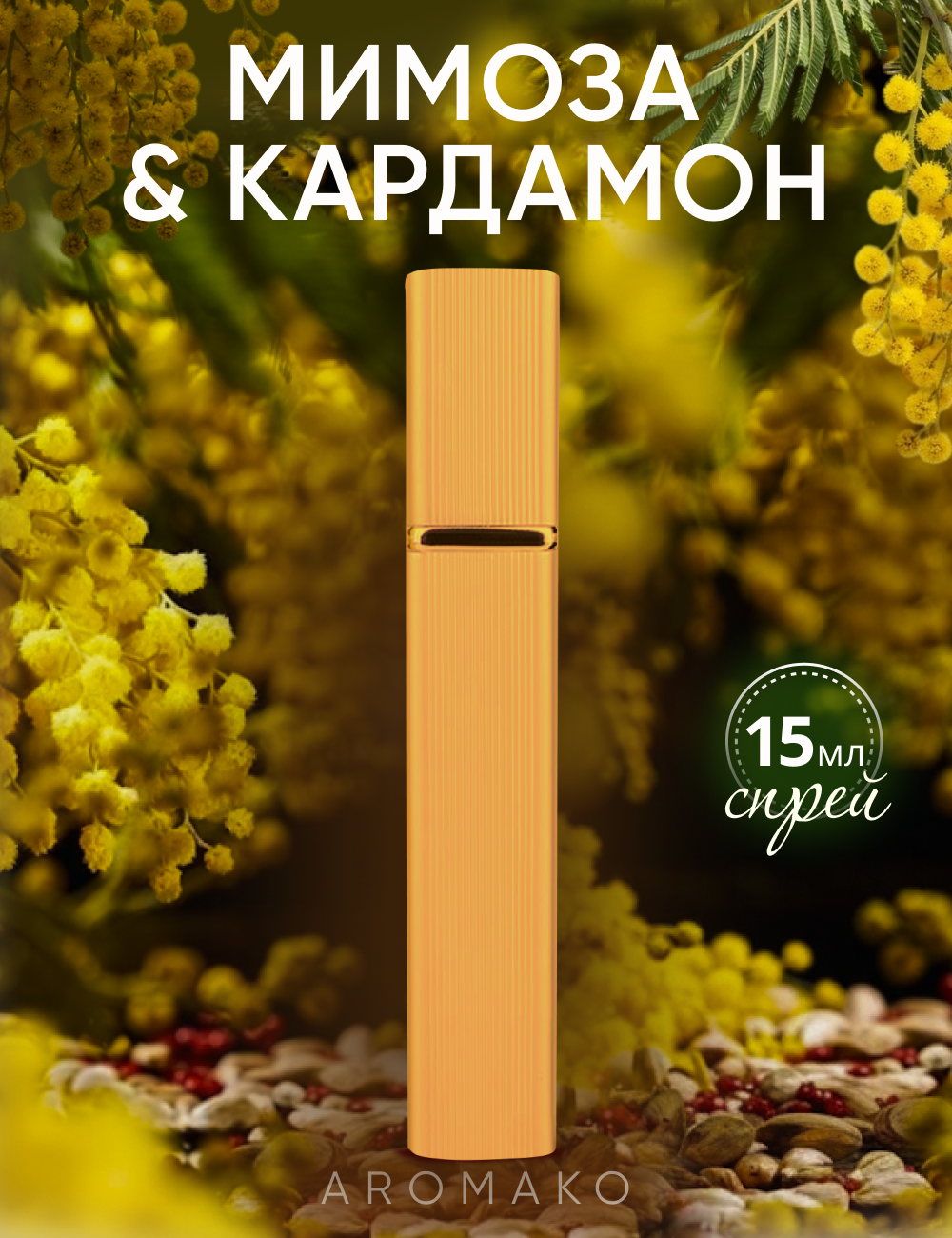 Духи AromaKo "мимоза И кардамон", унисекс, цветочный, восточный, аромат, 15 мл, спрей