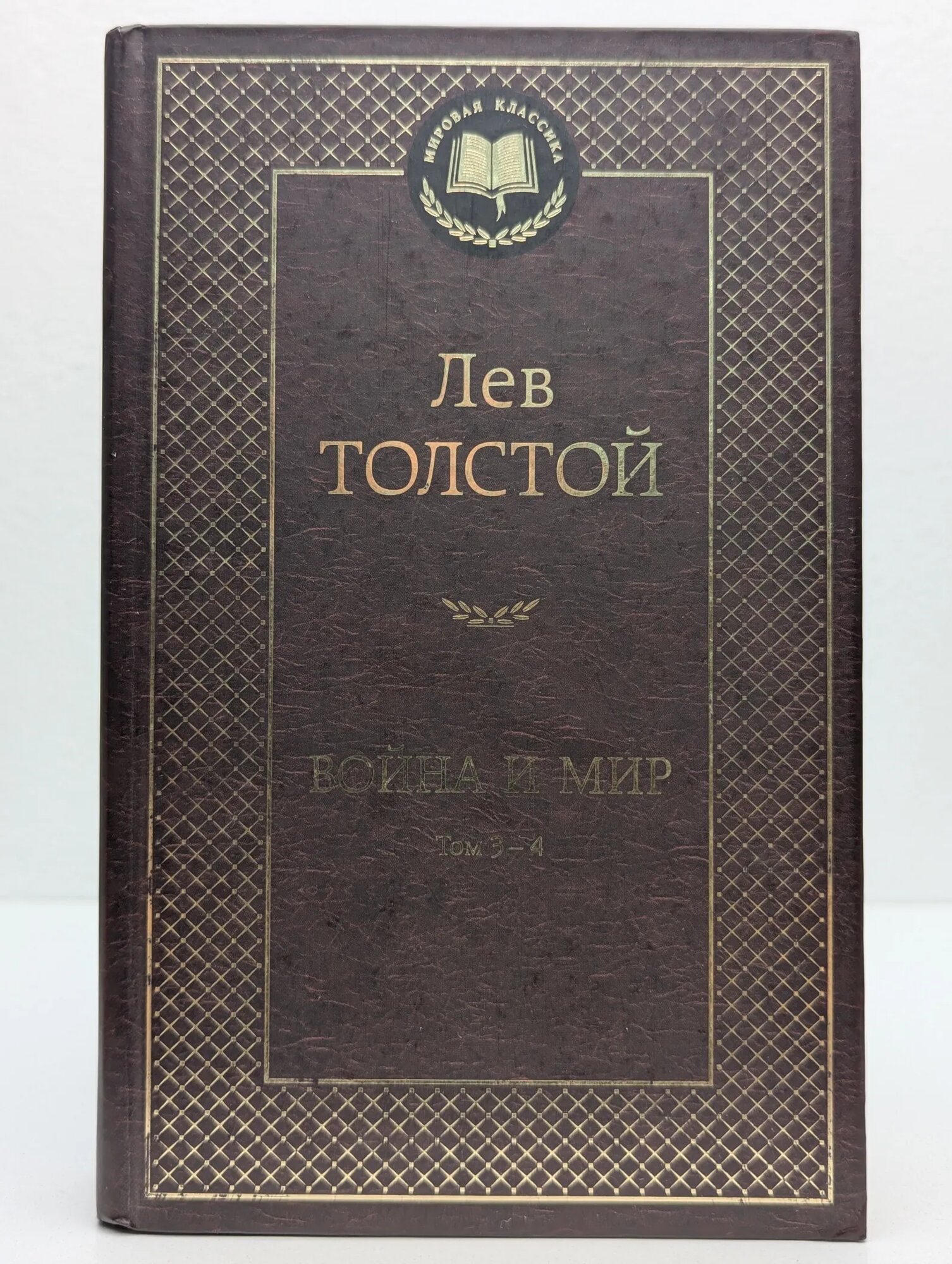 Война и мир. Том 3-4 Толстой Лев Николаевич 2020