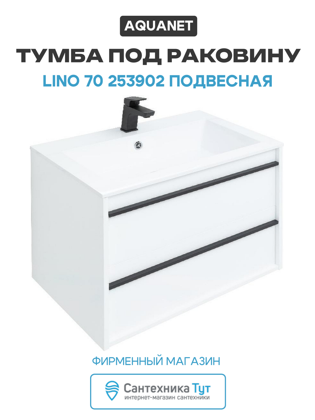 Тумба под раковину Aquanet Lino 70 253902 подвесная Белая матовая МДФ / ЛДСП белый с ящиками