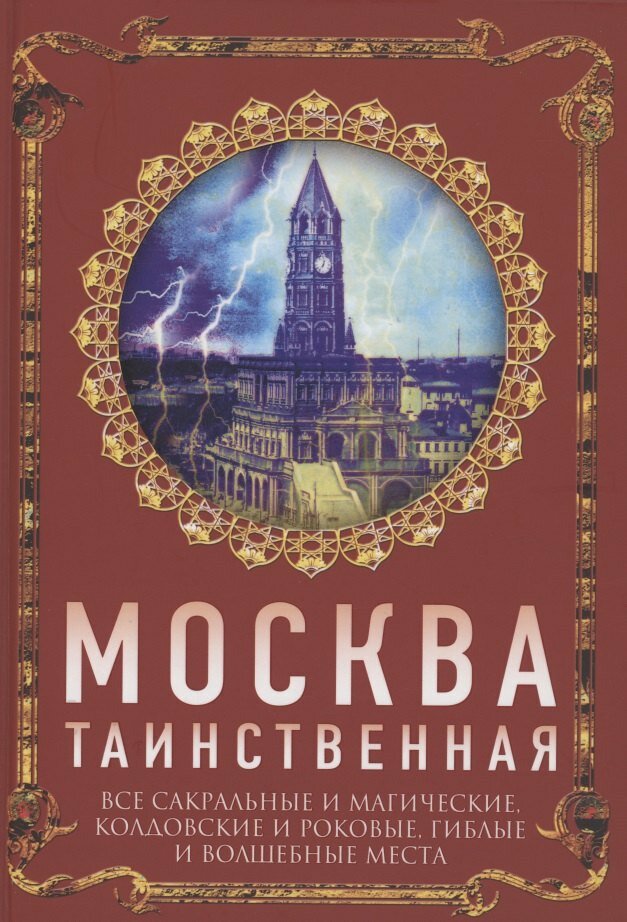 Книга: "Москва таинственная. Все сакральные и магические, колдовские и роковые, гиблые и волшебные места" от Сергиевская И, русский язык, Общие работы по истории России
