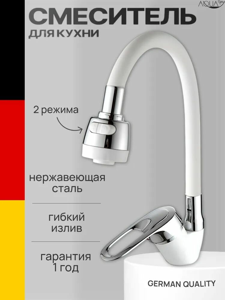 Смеситель для кухни с гибким изливом белый, два режима