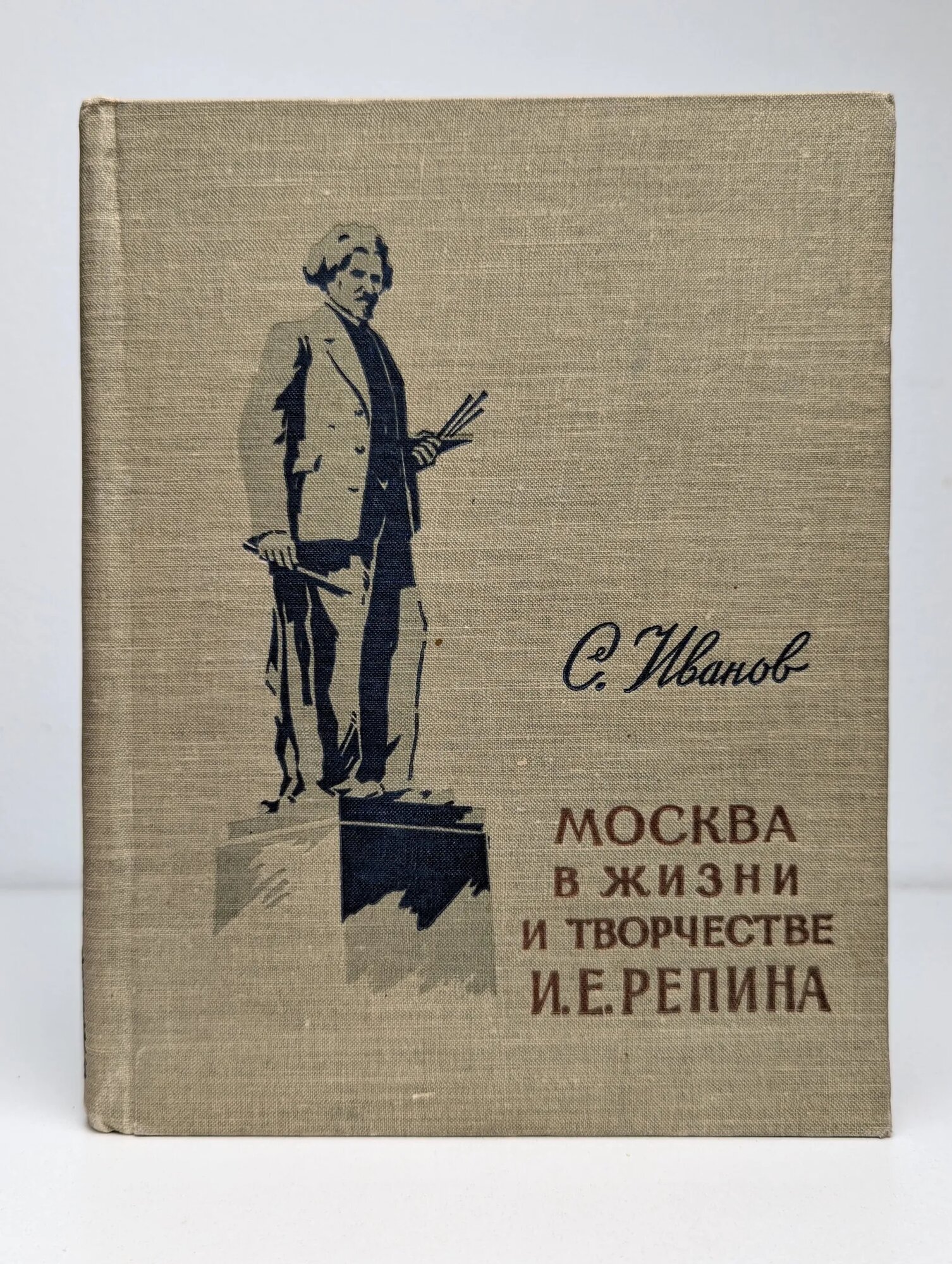 Москва в жизни и творчестве И. Е. Репина Иванов Сергей Васильевич 1960