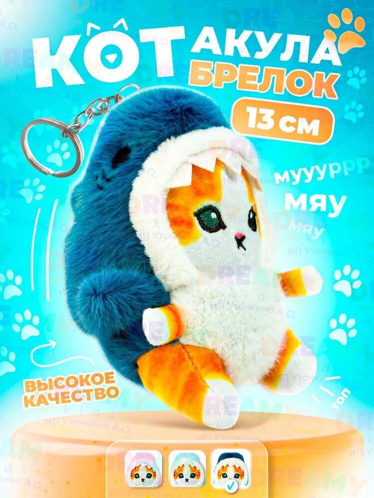 Мягкая игрушка Кот акула антистресс плюшевая маленькая / мягкий брелок Котик Акула