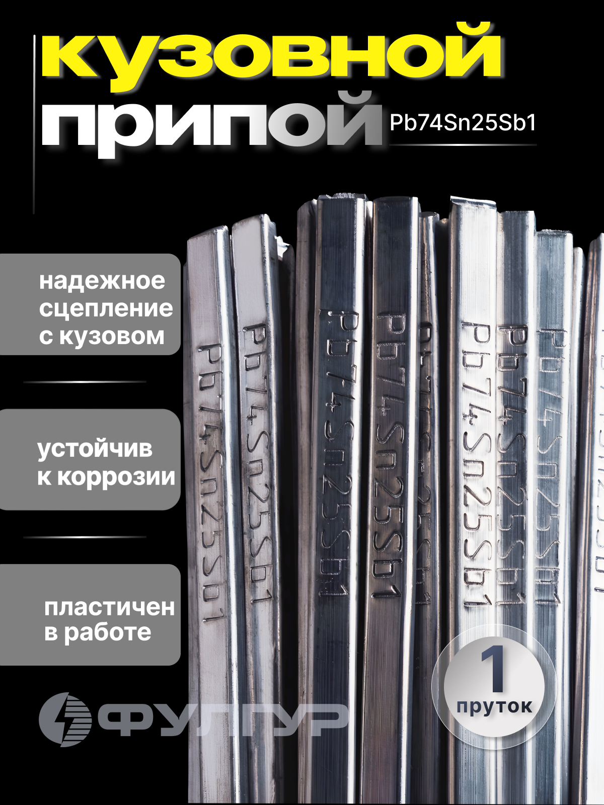 Олово припой для лужения кузова Pb74Sn25Sb1 (1 пруток)