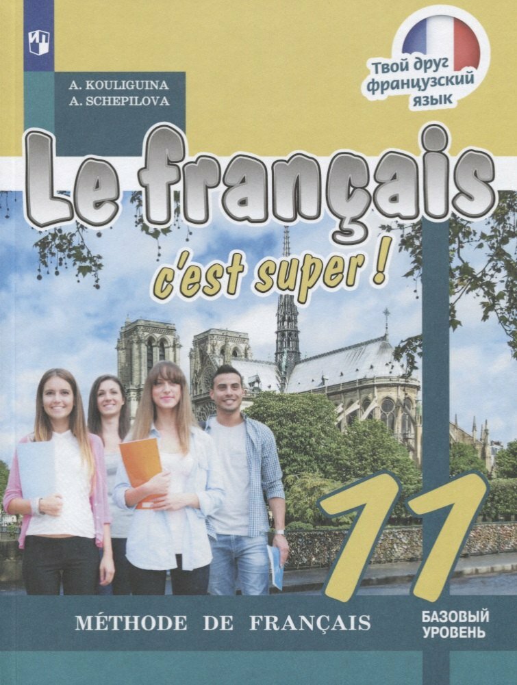Книга: "Le franais 11. Cest super! Méthode de franais = Французский язык. 11 класс: учебное пособие для общеобразовательных организаций. Базовый уровень" от Кулигина А, русский язык, Французский 11 класс