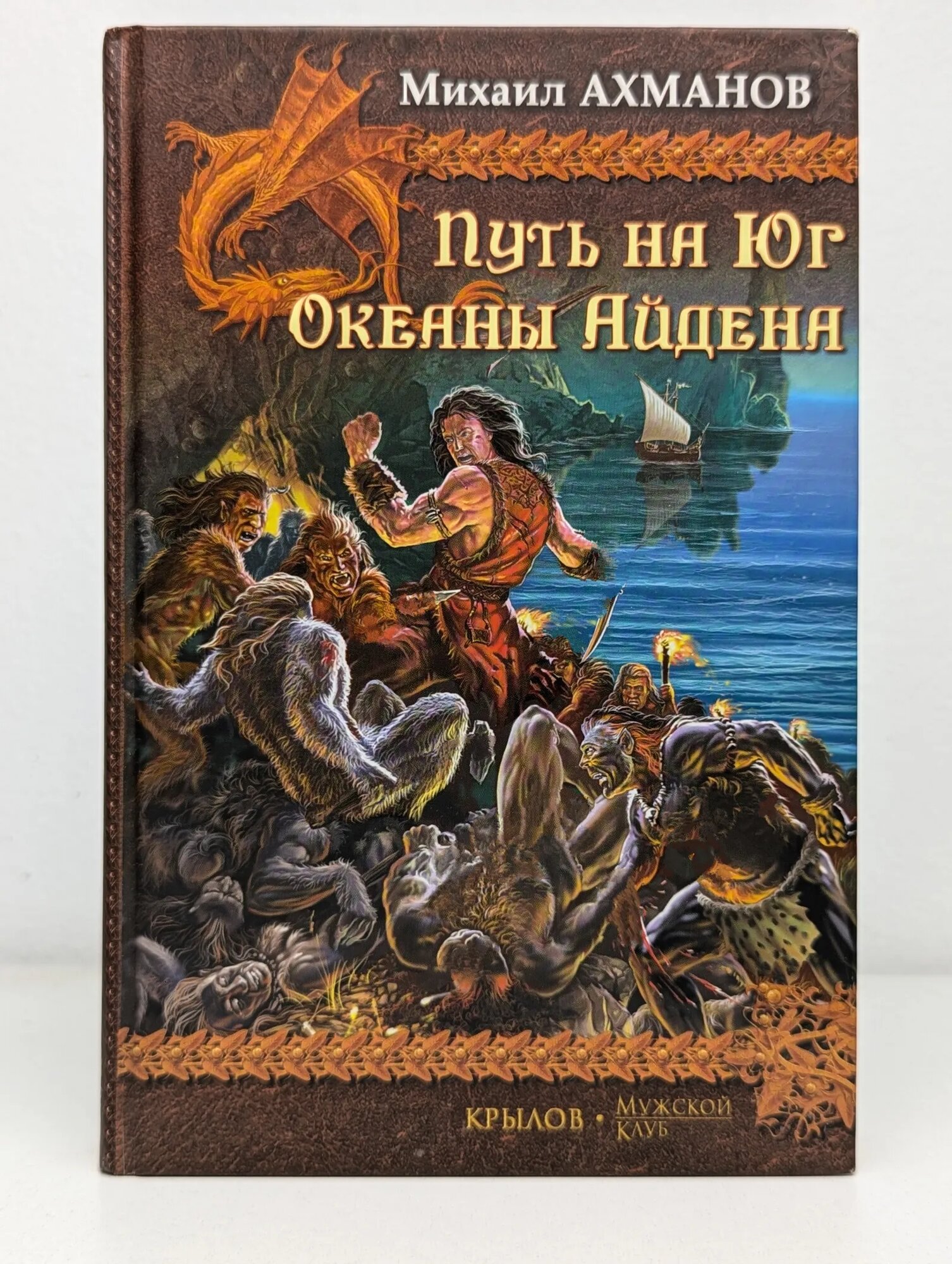 Путь на Юг. Океаны Айдена Ахманов Михаил 2007