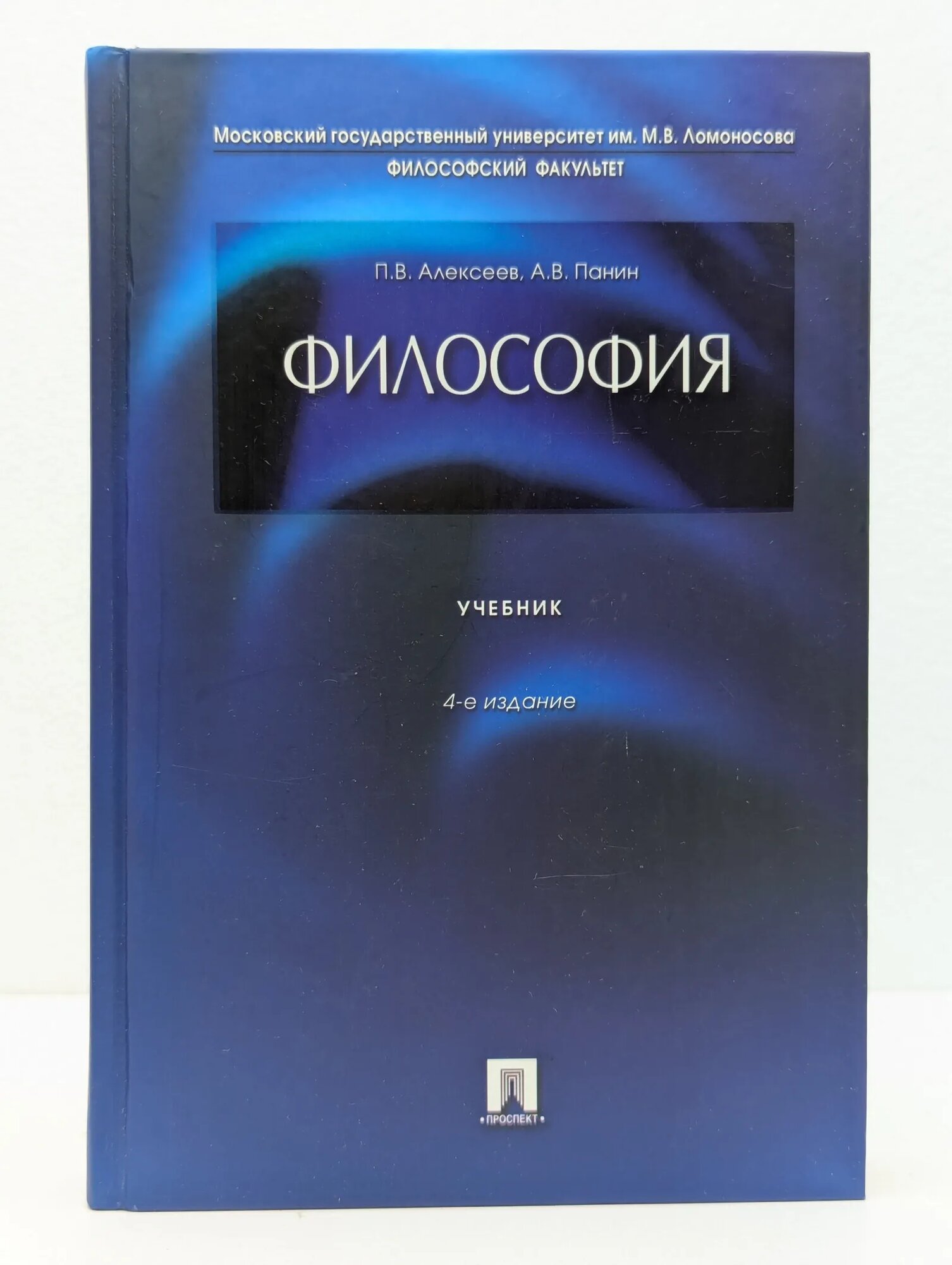 Философия Алексеев Петр Васильевич, Панин Александр Владимирович 2007