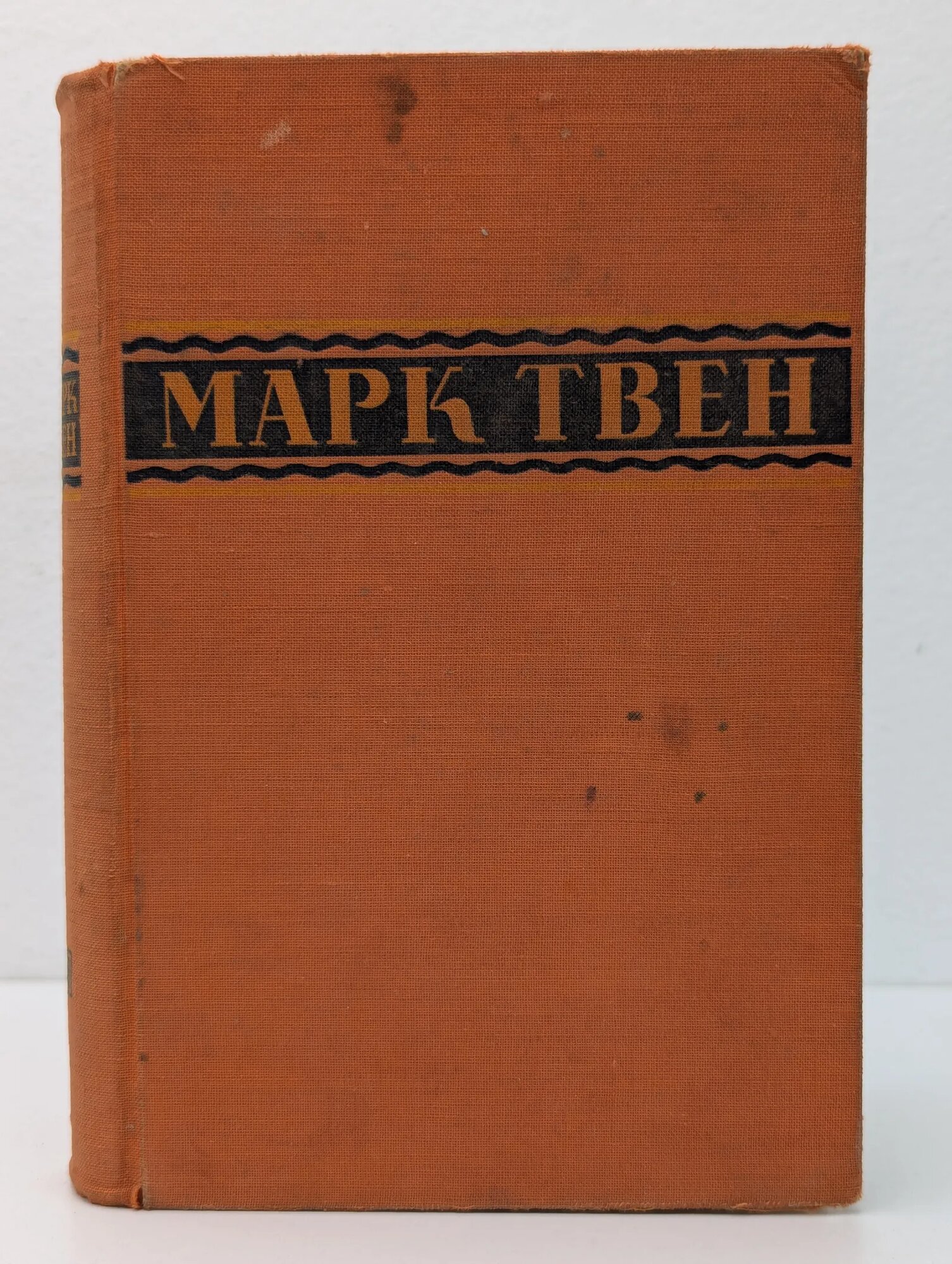 Марк Твен. Избранное. Том 2 Твен Марк 1949