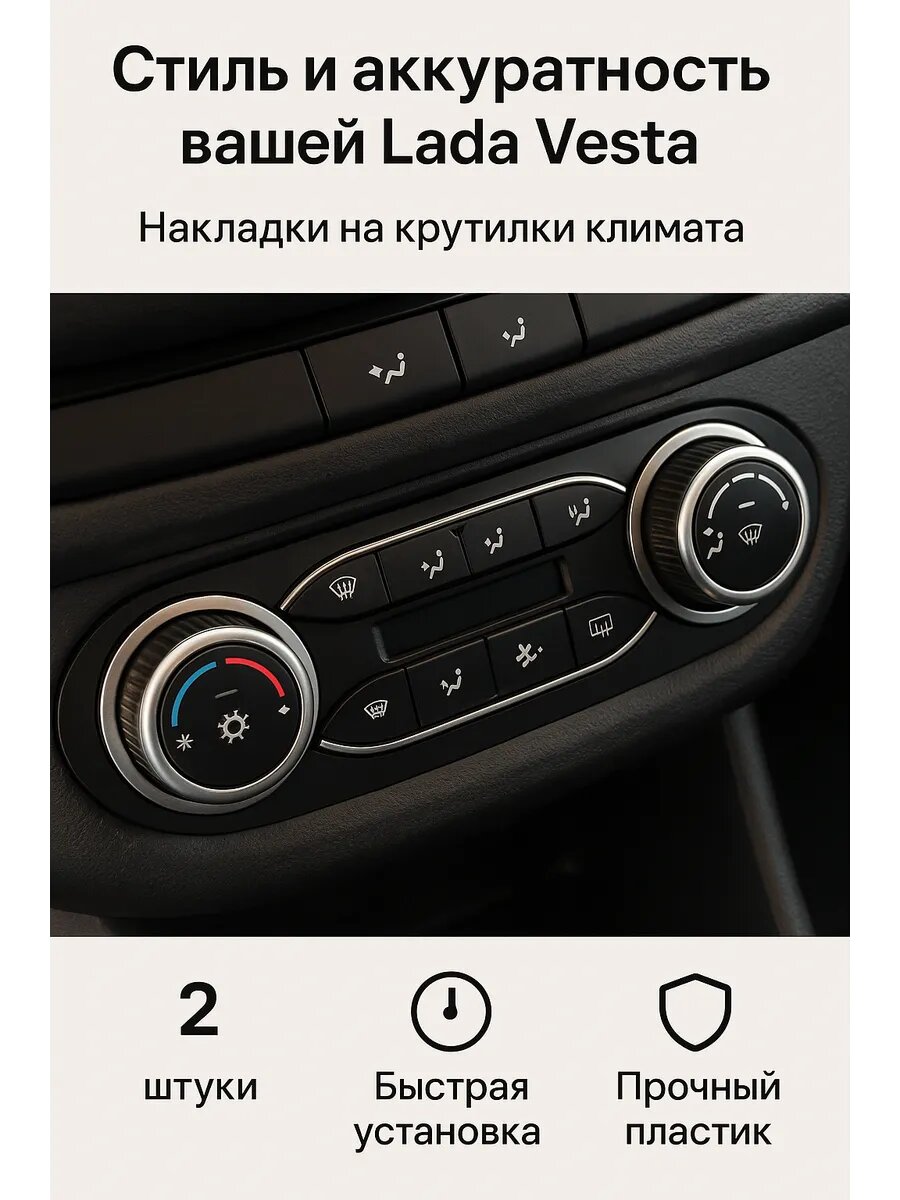 Накладки на "крутилки" климата Lada Vesta, для повышения уровня комфорта и эстетики вашего автомобиля
