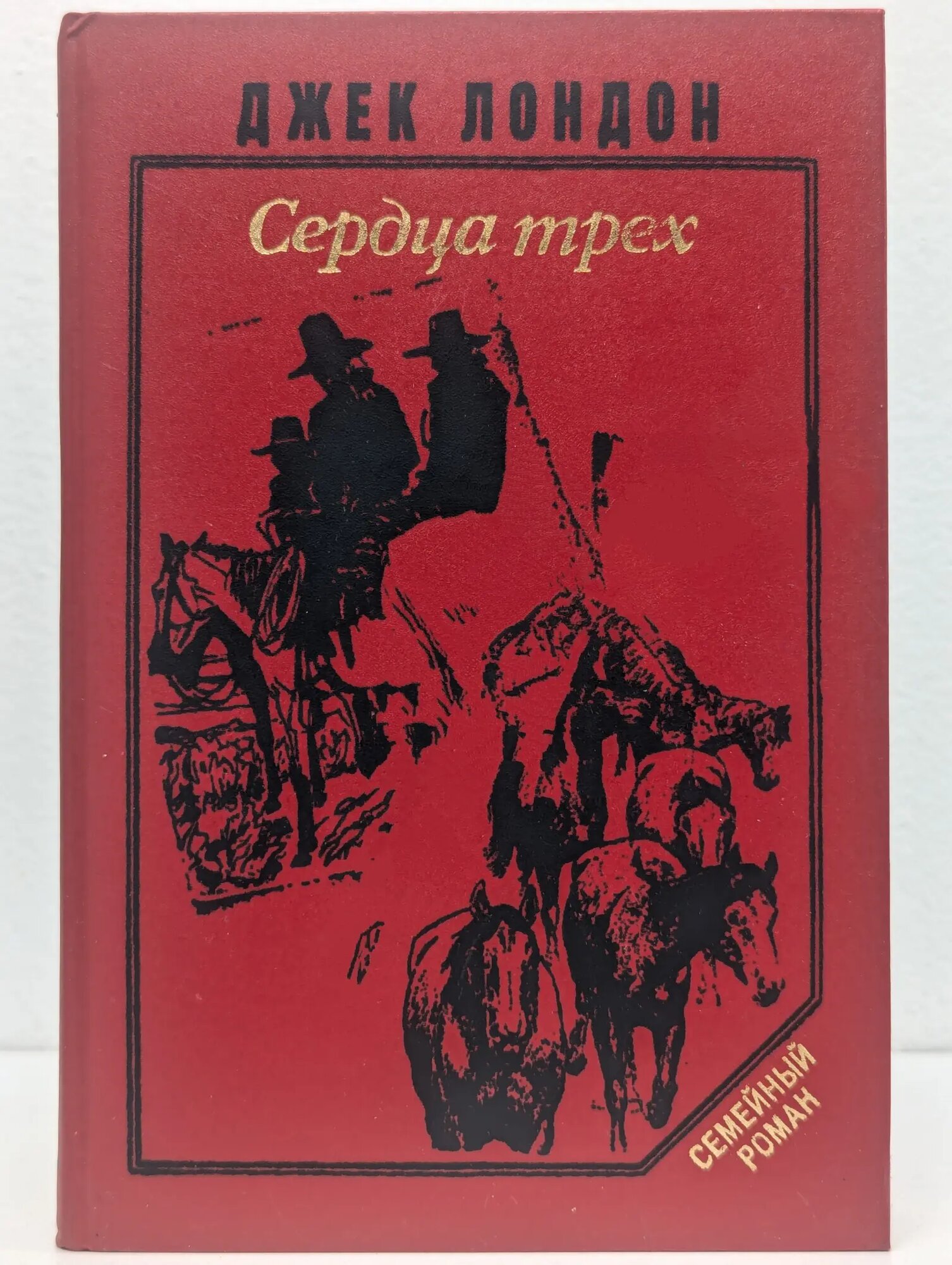 Сердца трёх. Маленькая хозяйка большого дома Лондон Джек 1993