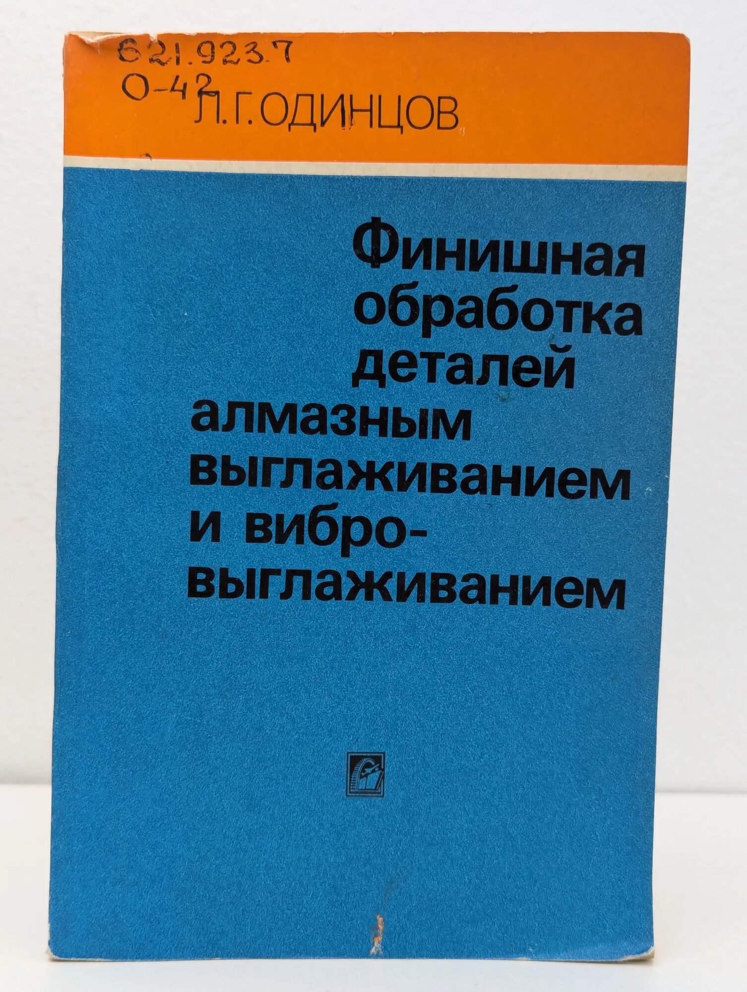 Финишная обработка деталей алмазным выглаживанием и вибровыглаживанием Одинцов Леонид Григорьевич 1981