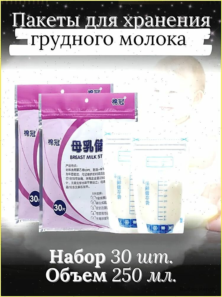 Пакеты для хранения молока, двойные застежки, стерильные, 250 мл, 30 штук