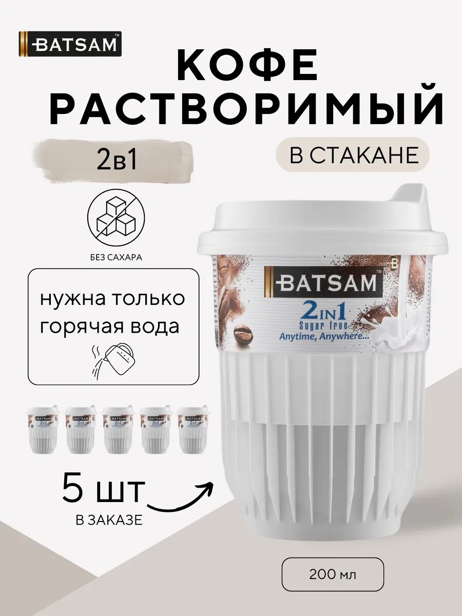 Кофе растворимый 2 в 1 без сахара в стакане, порционный кофе для офиса и дороги, набор 5 шт, BATSAM