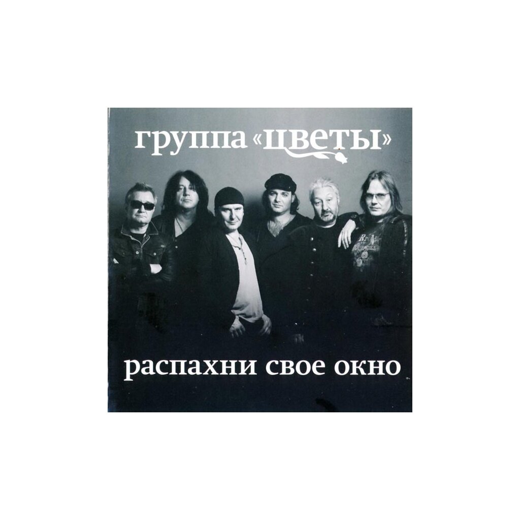 Диск Цветы Распахни Свое Окно (1 CD)