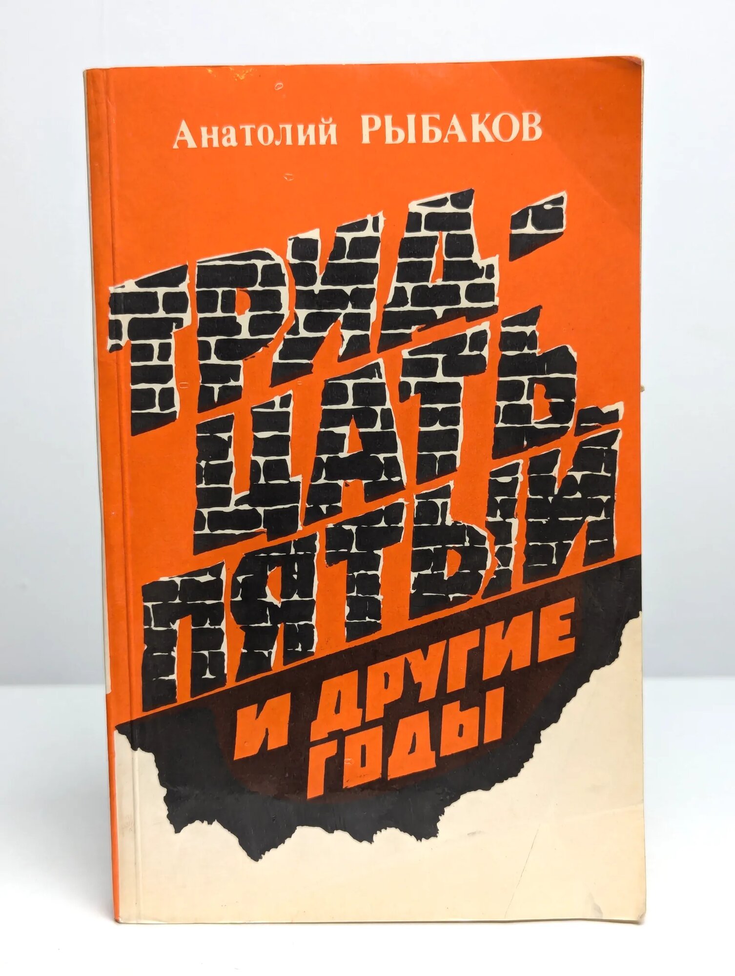 Тридцать пятый и другие годы. Книга первая Рыбаков Анатолий Наумович 1989