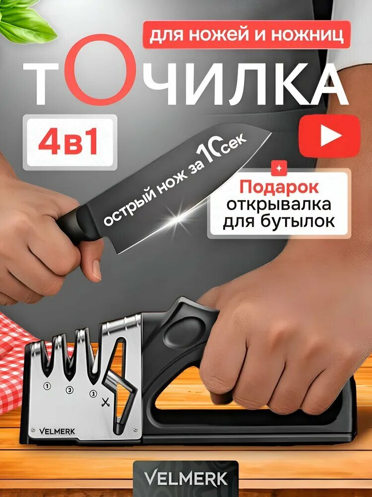 Точилка для ножей и ножниц 4 в 1 / Ножеточка механическая ручная / Точило