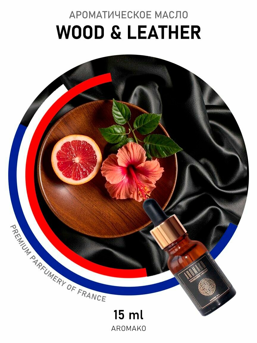 Ароматическое парфюмерное масло WOOD & LEATHER, 15 ml