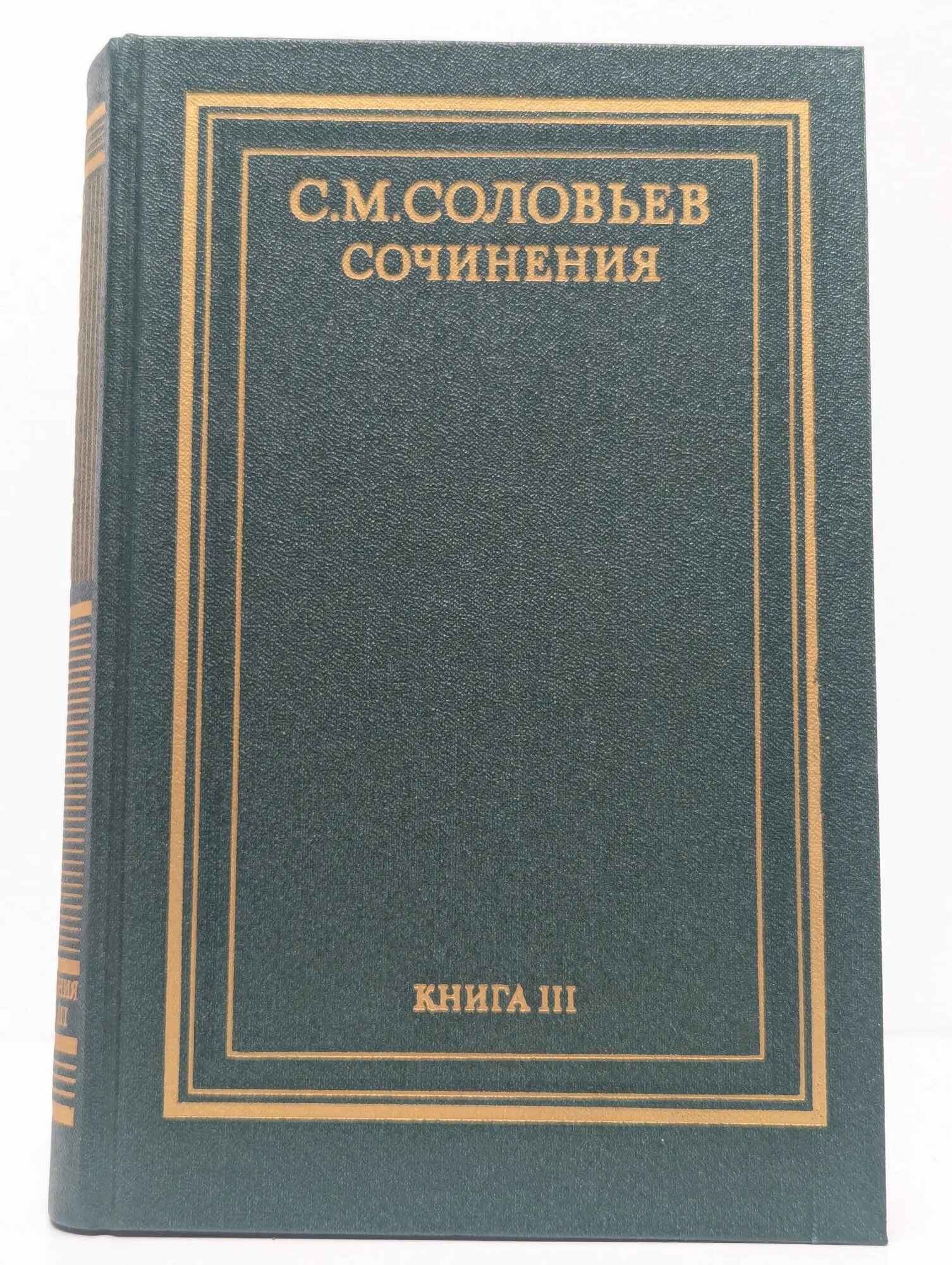 С. М. Соловьев. Сочинения. Книга 3. История России с древних времен. Том 5-6 Соловьев Сергей Михайлович 1989