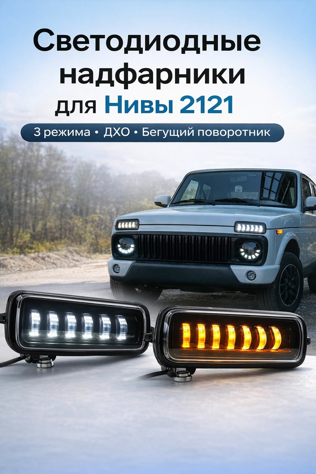 Светодиодные подфарники (надфарники) Лада нива (2шт), комплект
