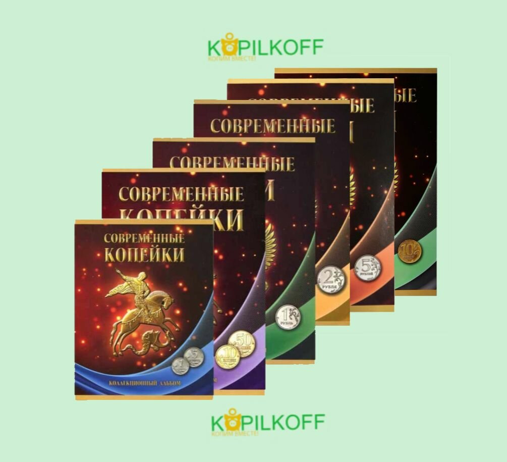 Комплект из 6-ти альбомов для монет "1,5,10,50 коп. и 1,2,5,10 руб. Регулярного выпуска России с 1997 года, 6 томов