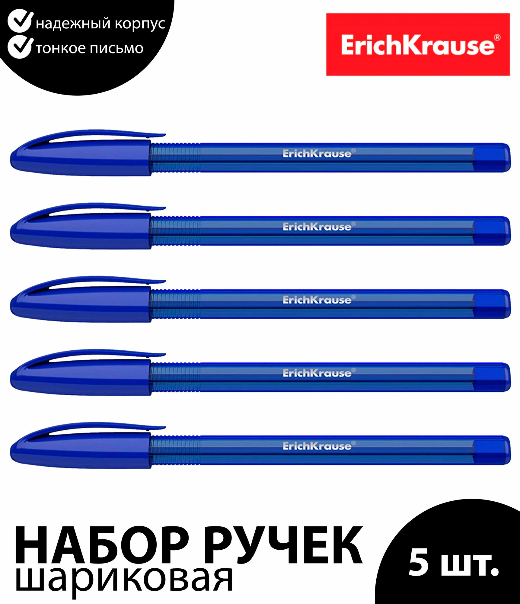 Набор 5 шт. - Ручка шариковая ERICH KRAUSE "U-108 Stick Classic", синяя, узел 1 мм, линия 0,3 мм