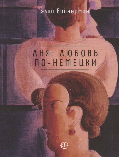 Книга: "Аня: любовь по-немецки" от Вайнерман Э, русский язык, Российская поэзия