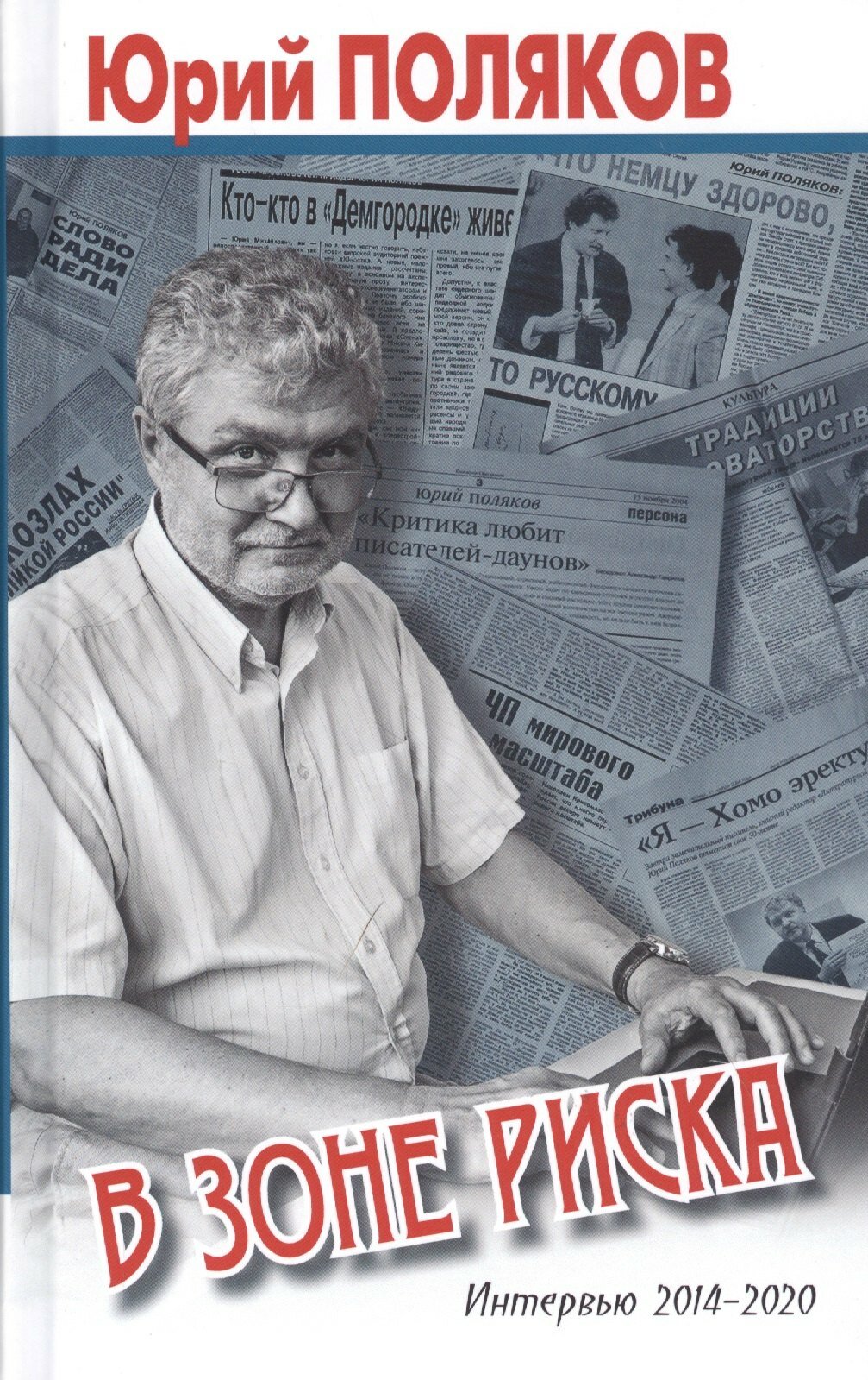 Книга: "В зоне риска. Интервью 2014-2020" от Поляков Ю, русский язык, Зарубежная публицистика