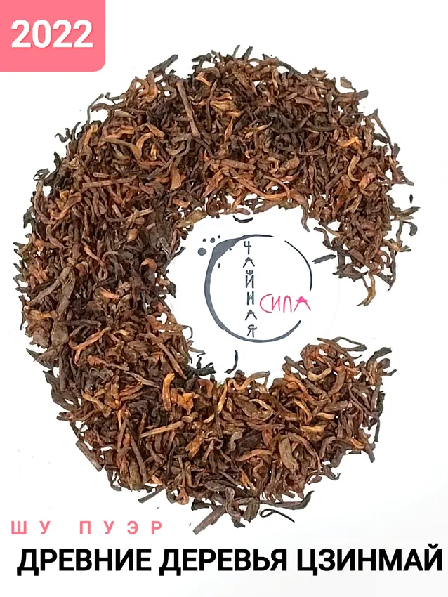 Шу пуэр Древние деревья Цзинмай, 2022 г, 50 г, Юньнань, Китай. Настоящий китайский чёрный чай