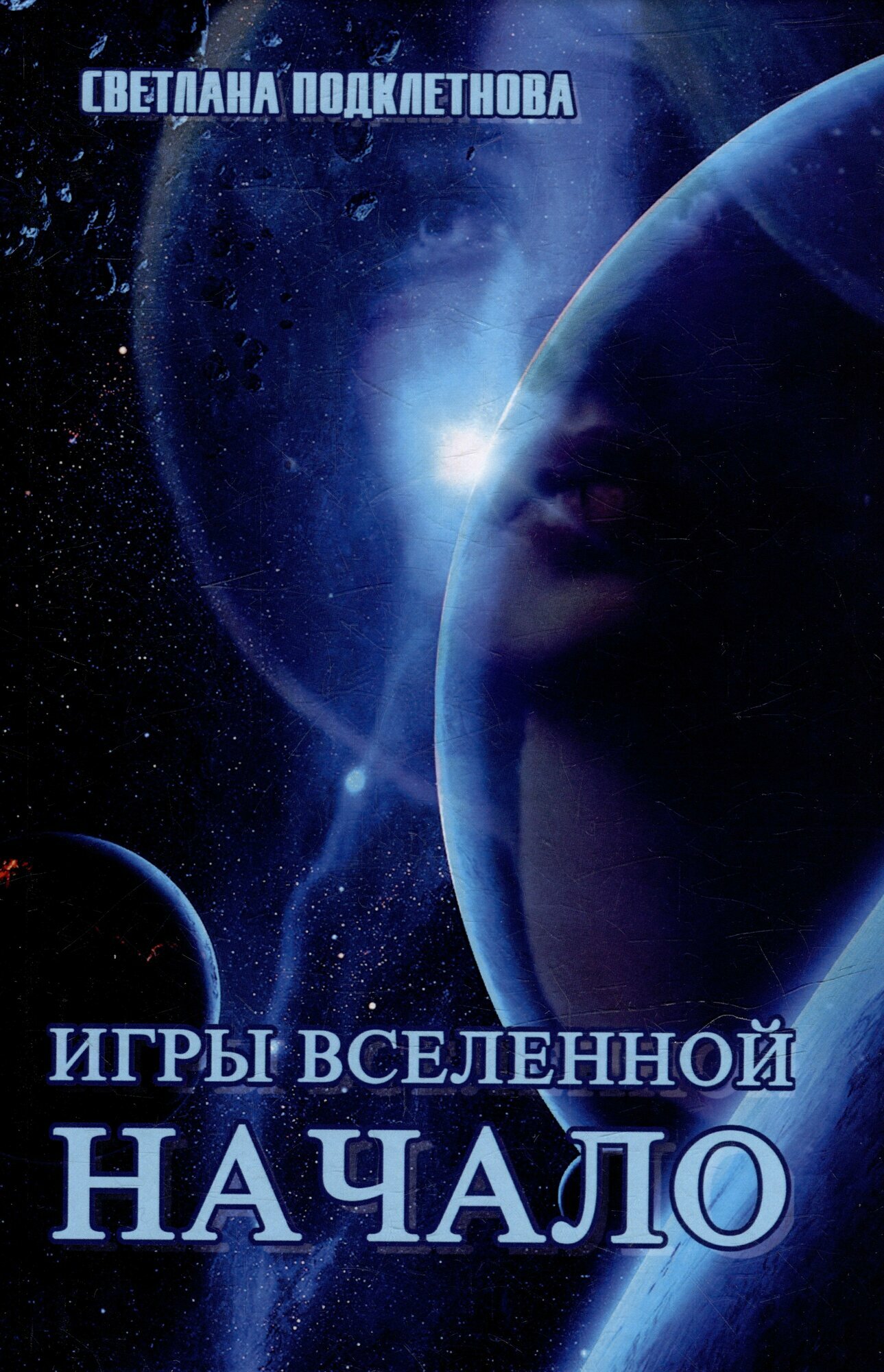 Книга: "Игры Вселенной. Начало. Том 1" от Подклетнова С, русский язык, Боевая фантастика