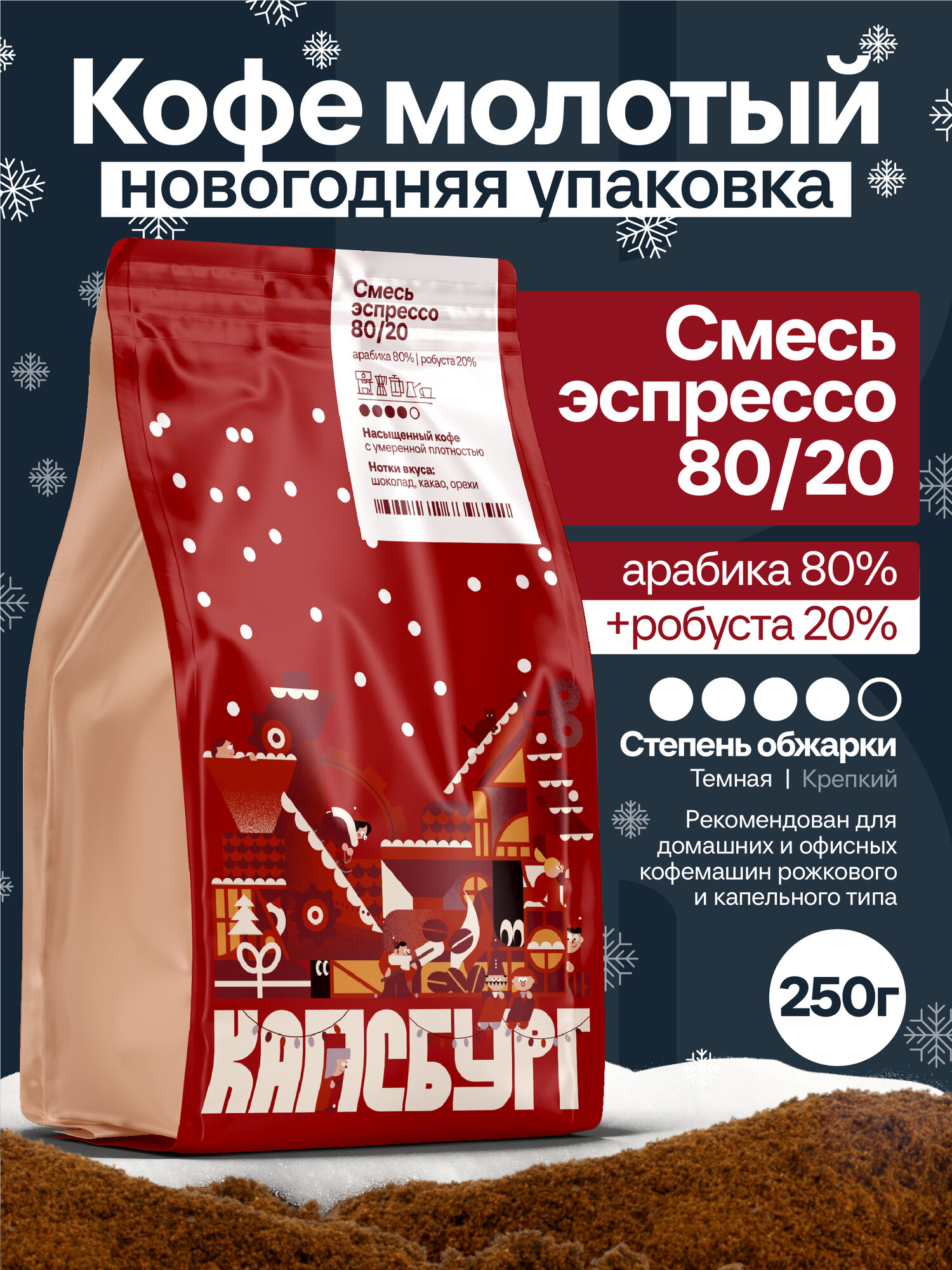 Кофе молотый 250 г CUPSBURG смесь эспрессо, Арабика 80% Робуста 20% свежеобжаренный, капсбург