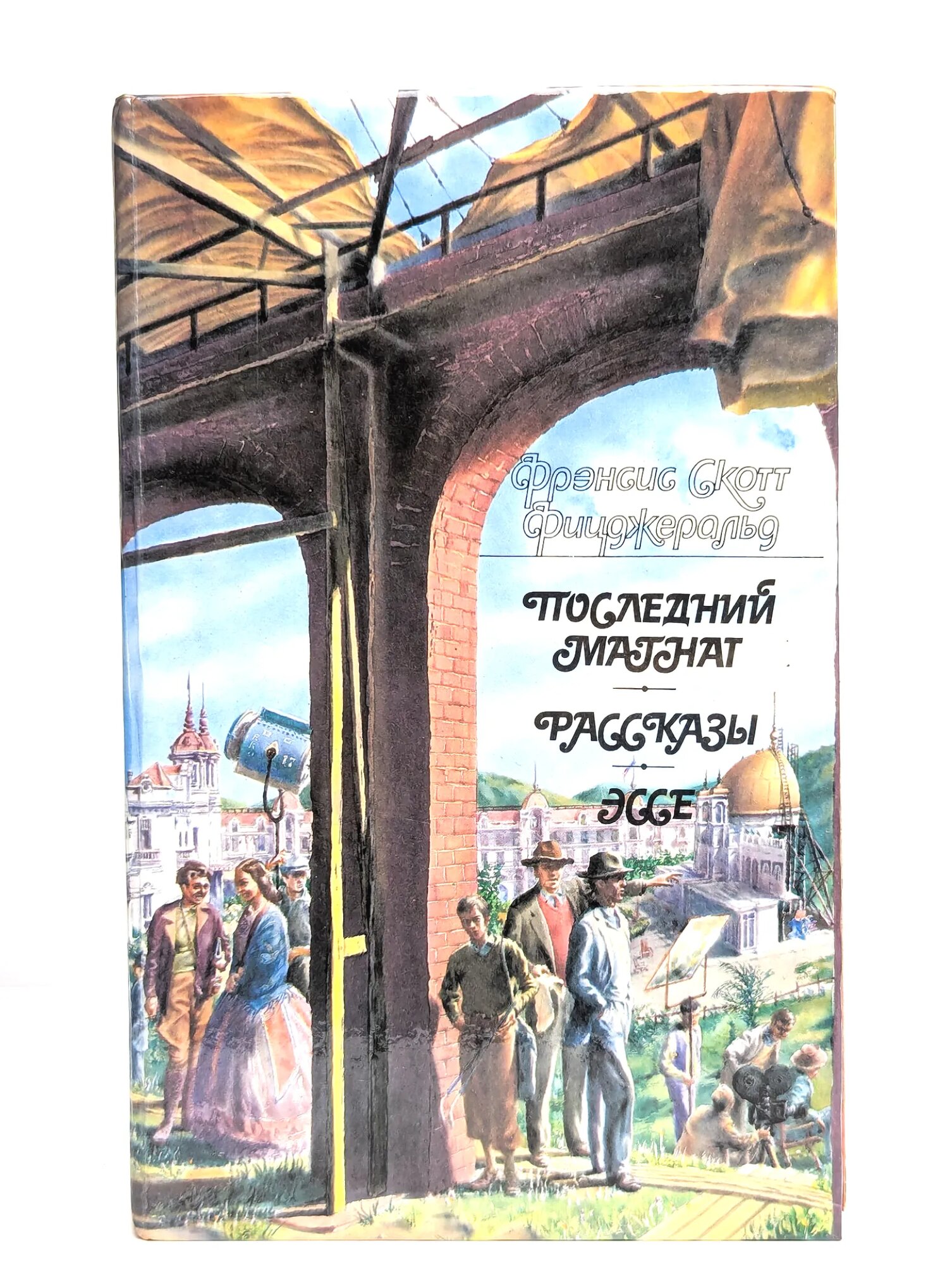 Последний магнат. Рассказы. Эссе Фицджеральд Фрэнсис Скотт Кей 1990
