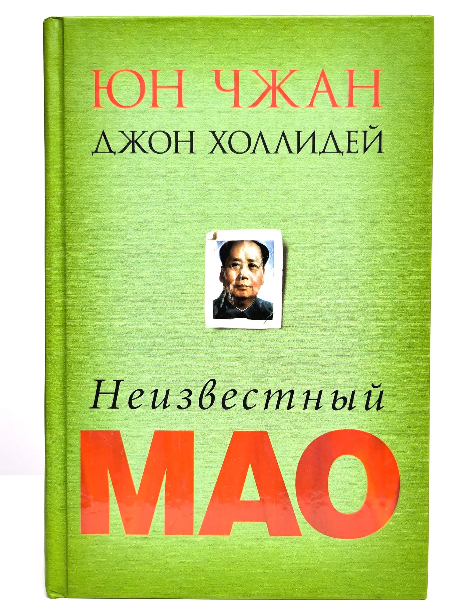 Неизвестный Мао Чжан Юн, Холлидей Джон 2007