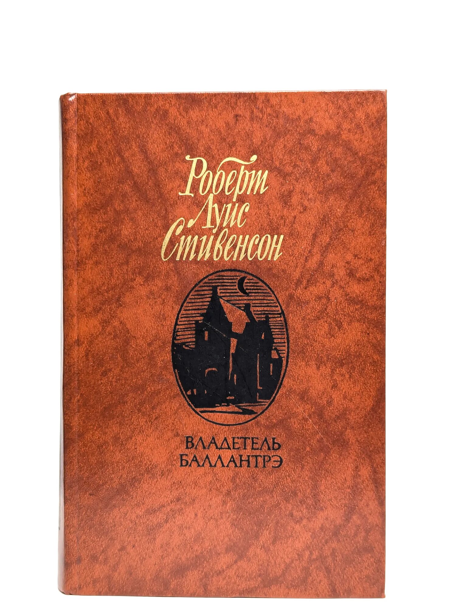 Владетель Баллантрэ Стивенсон Роберт Льюис 1987