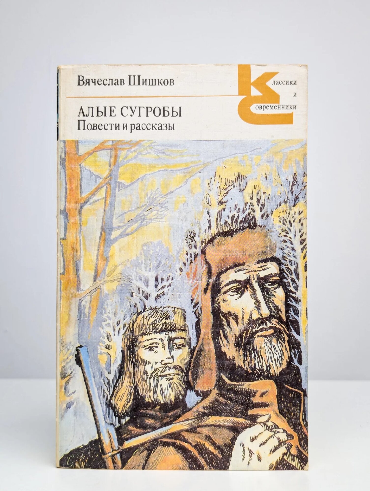 Алые сугробы. Повести и рассказы Шишков Вячеслав Яковлевич 1990