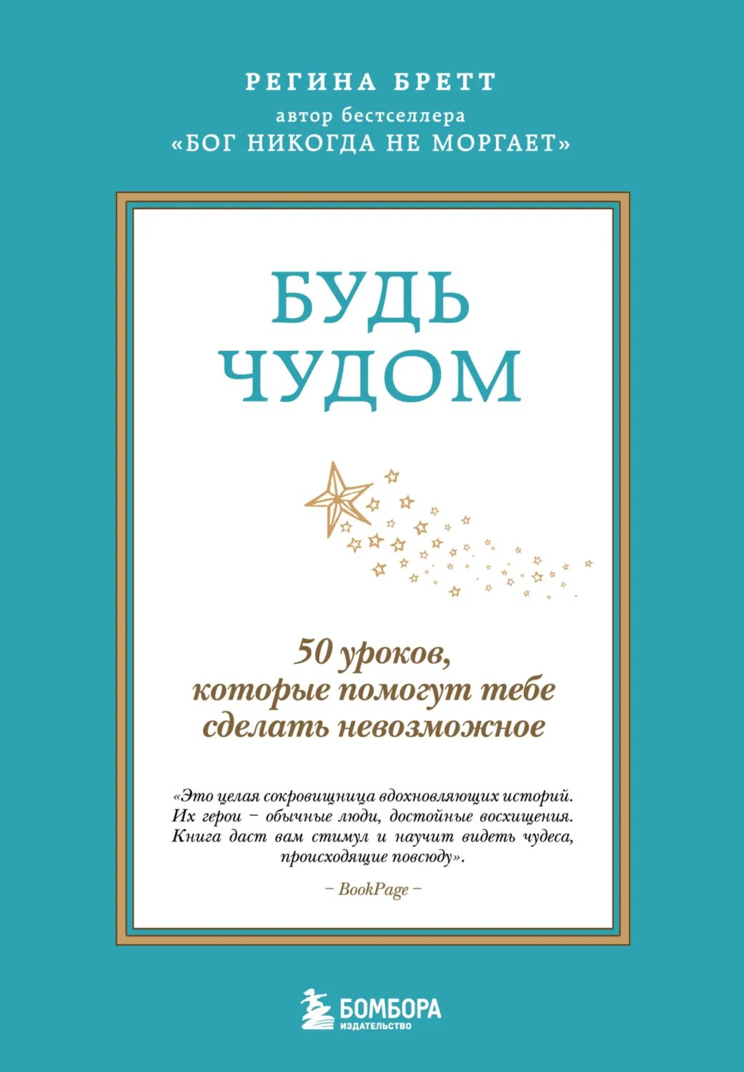 Будь чудом. 50 уроков, которые помогут тебе сделать невозможное [Цифровая книга]