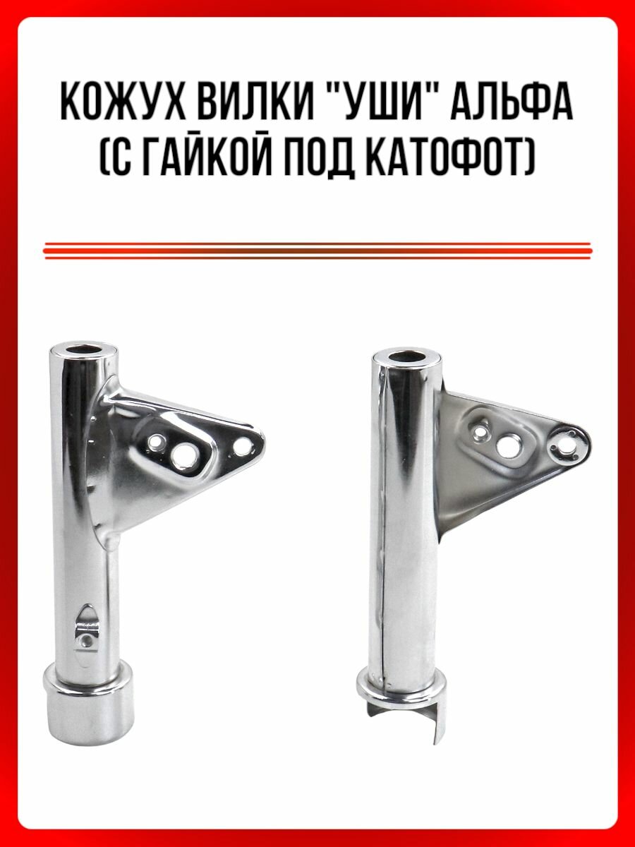 Кожух вилки "Уши" Альфа (с гайкой под катофот)