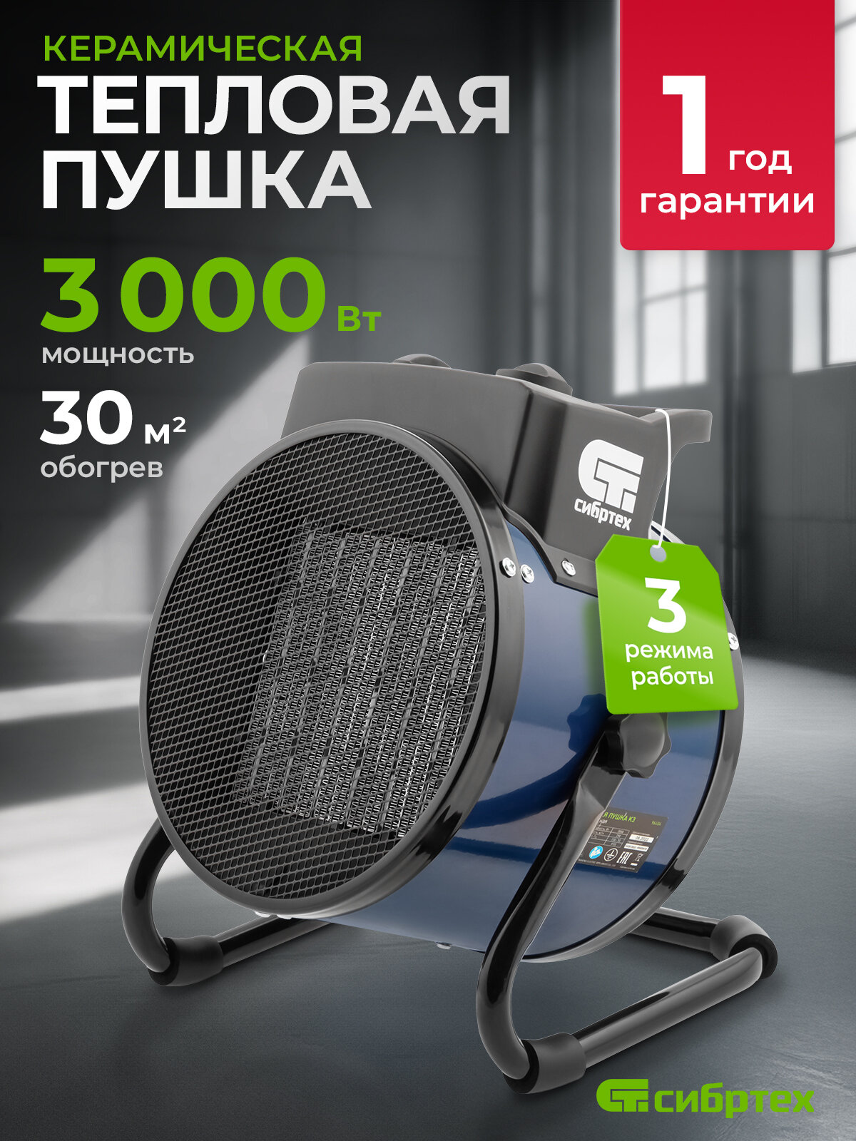 Тепловая пушка электрическая Сибртех, 1.5/3 кВт, до 30 м² площадь обогрева, 3 режима, керамический нагреватель K3, 96404