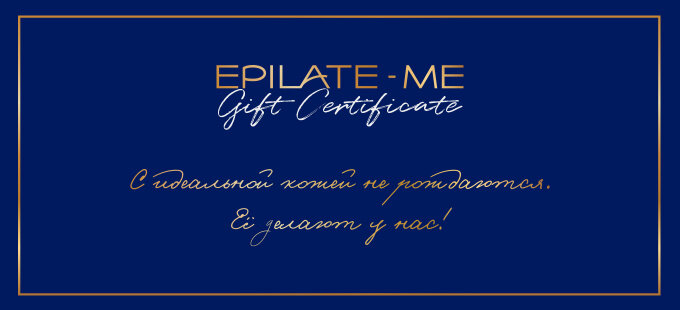 Подарочный сертификат - Epilate-Me | номинал 5000 RUB | Россия | Подарок для любого случая
