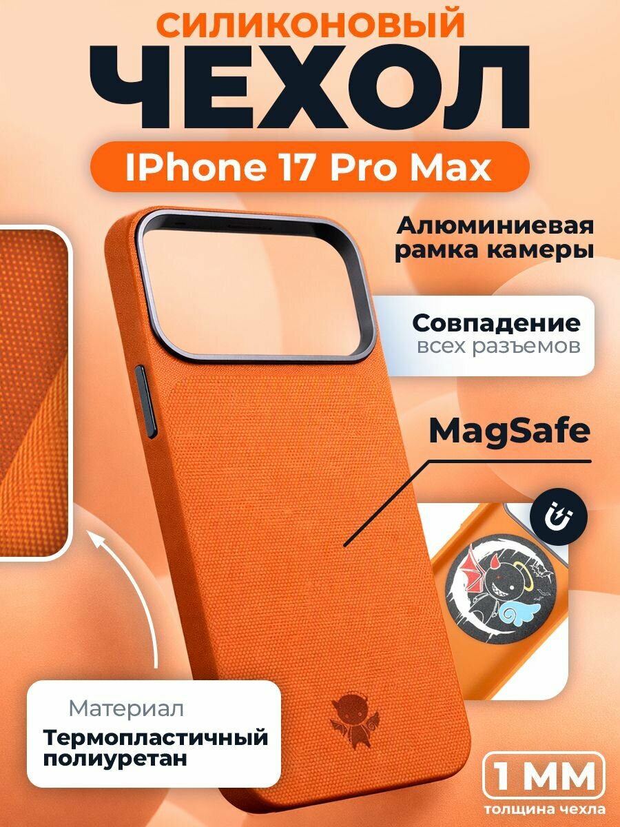 Защитный силиконовый чехол Nappa для iPhone 17 Pro Max оранжевый (Orange) Soft-Touch, усиленная защита c Magsafe